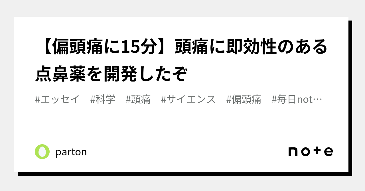 【偏頭痛に15分】頭痛に即効性のある点鼻薬を開発したぞ｜parton｜note