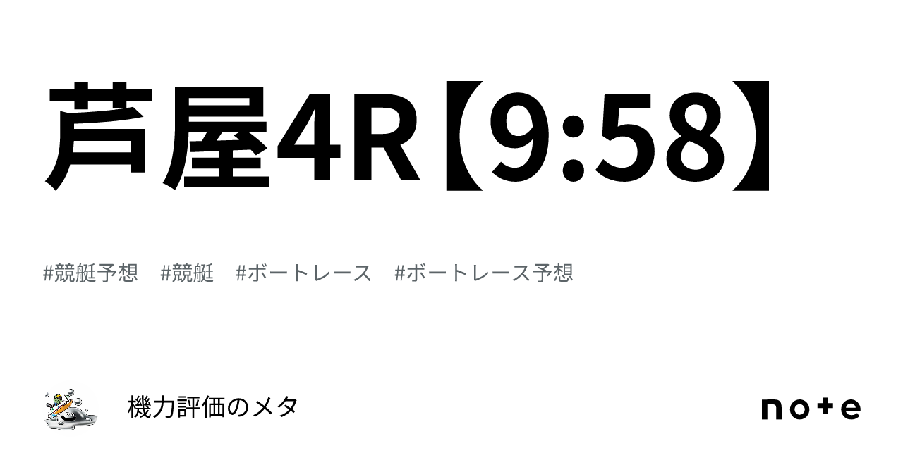芦屋4R【9:58】｜機力評価のメタ