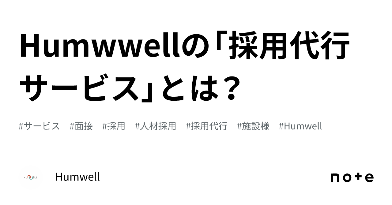 Humwwellの「採用代行サービス」とは？｜Humwell