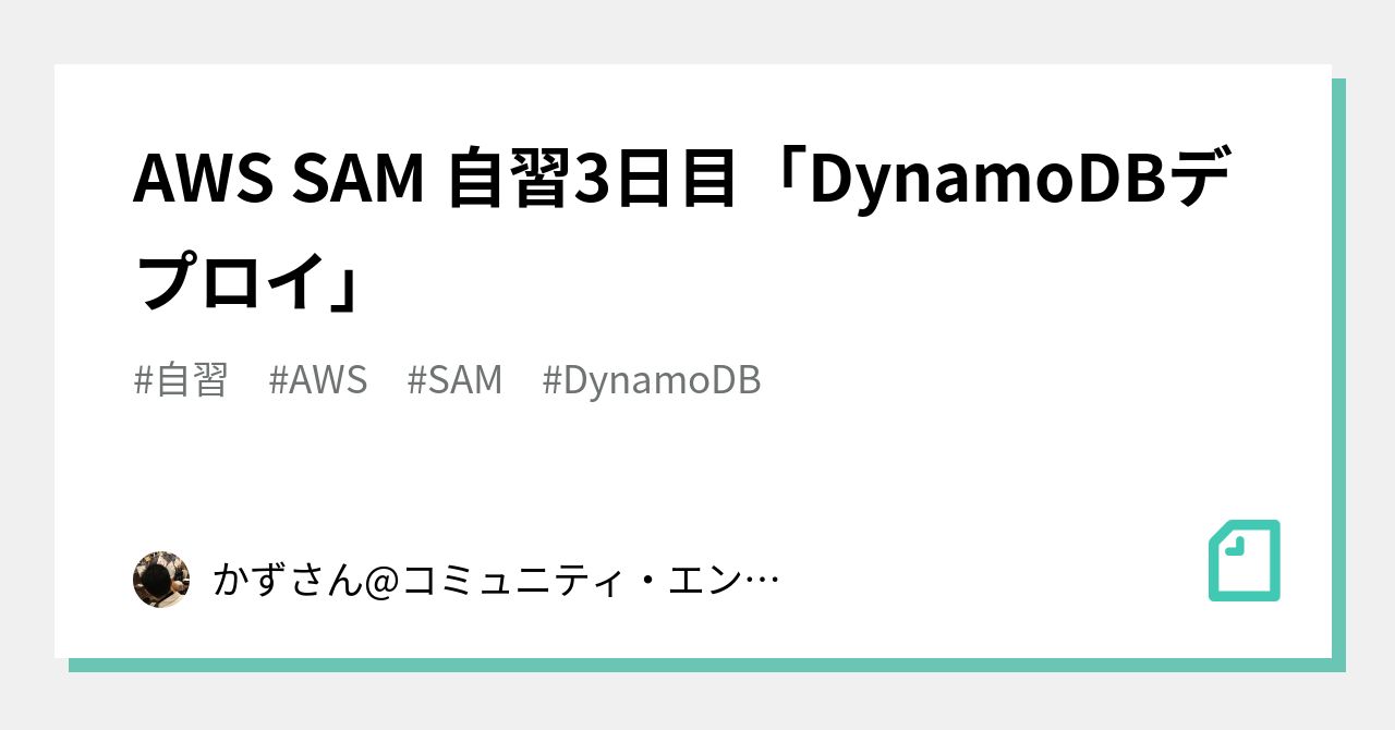 AWS SAM 自習3日目「DynamoDBデプロイ」｜かずさん@コミュニティ・エンジニア