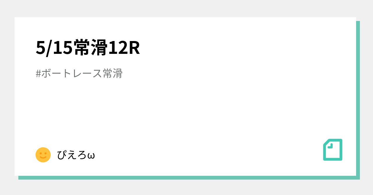 5/15常滑12R｜ぴえろω