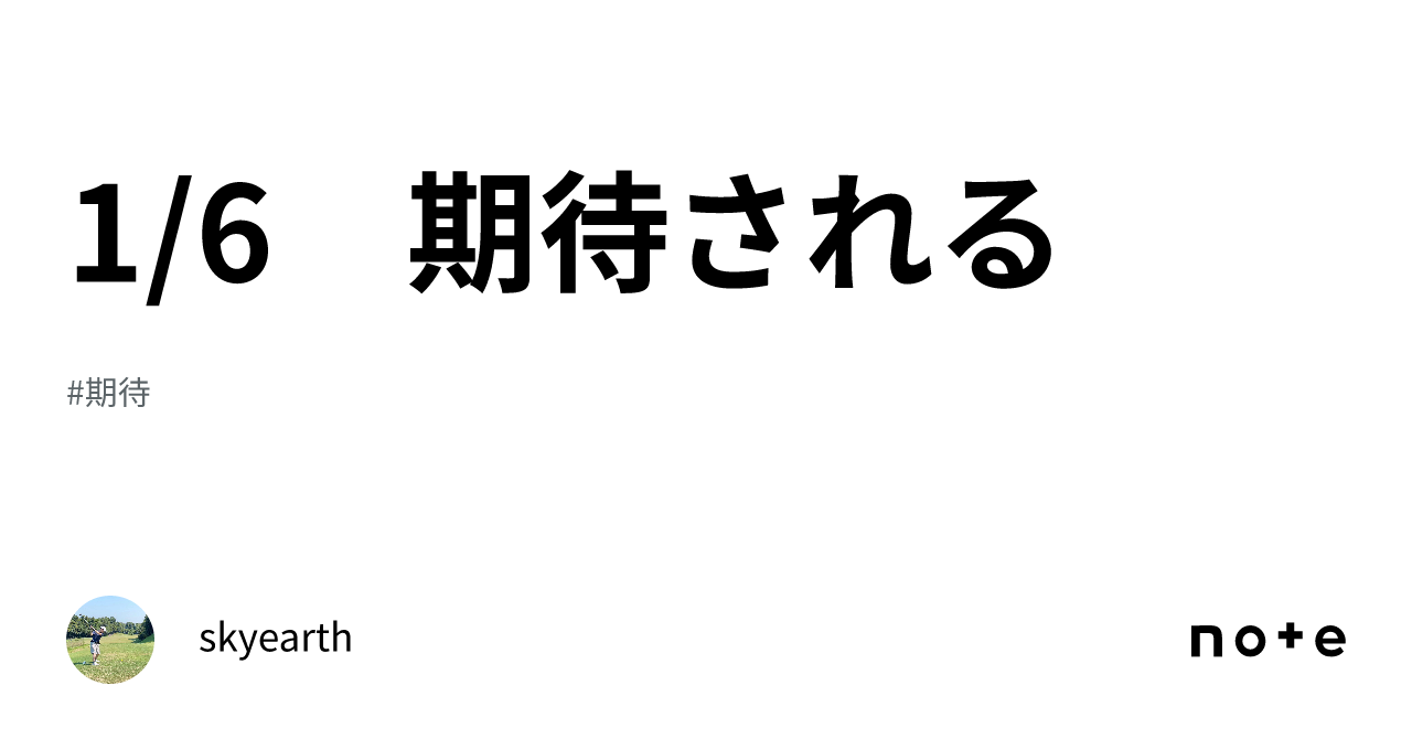 1/6 期待される｜skyearth