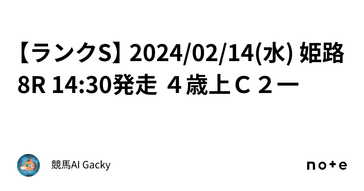 【ランクS】 2024/02/14(水) 姫路8R 14:30発走 4歳上C2一｜競馬AI Gacky