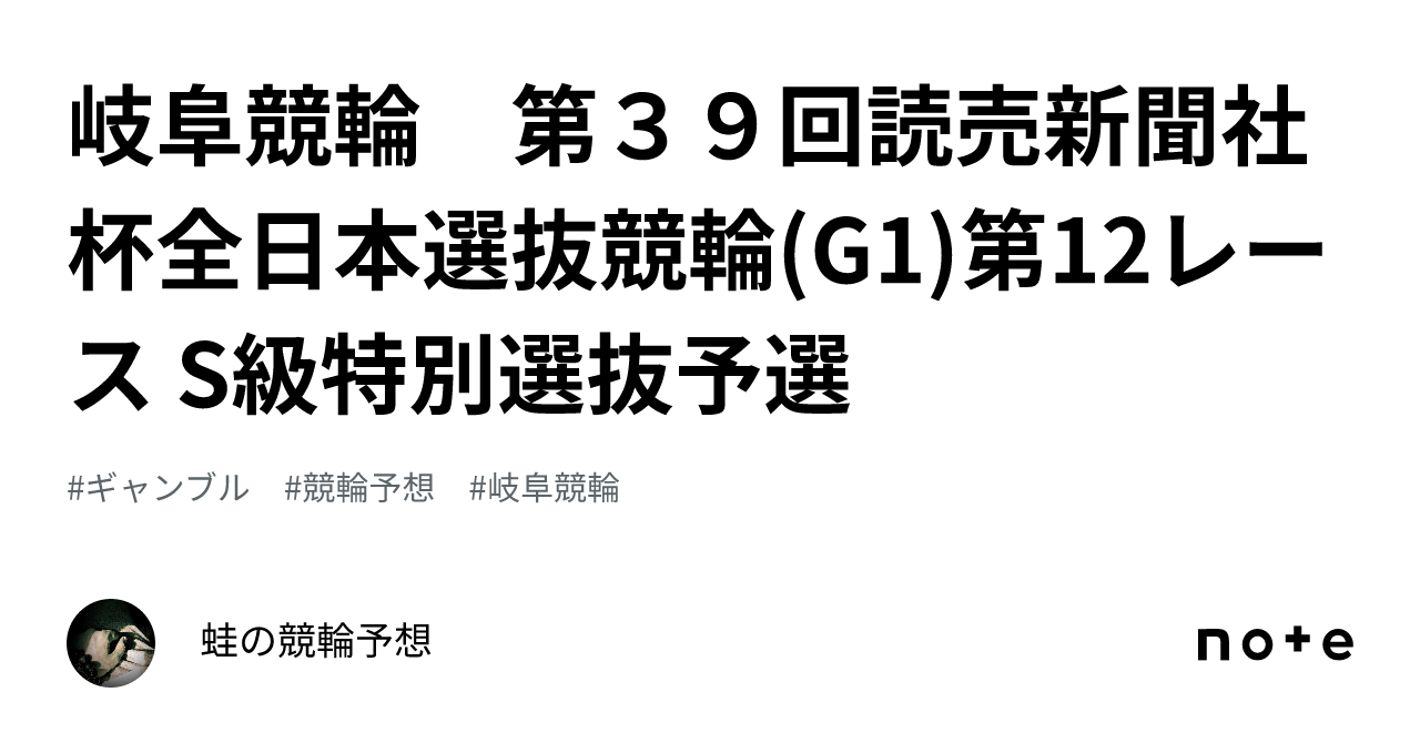 岐阜競輪 第39回読売新聞社杯全日本選抜競輪(G1)第12レース S級特別選抜予選｜蛙の競輪予想