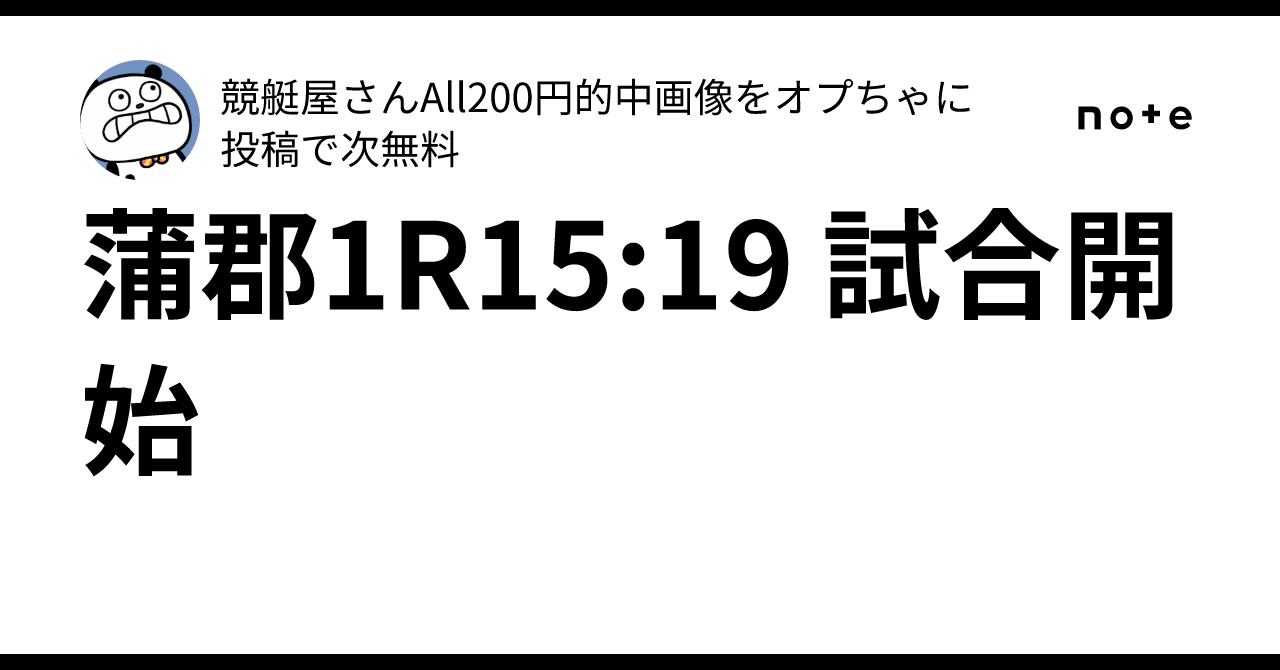 蒲郡1R15:19 試合開始｜🐼競艇屋さん🐼🉐All200円🉐的中画像をオプちゃに投稿で次無料