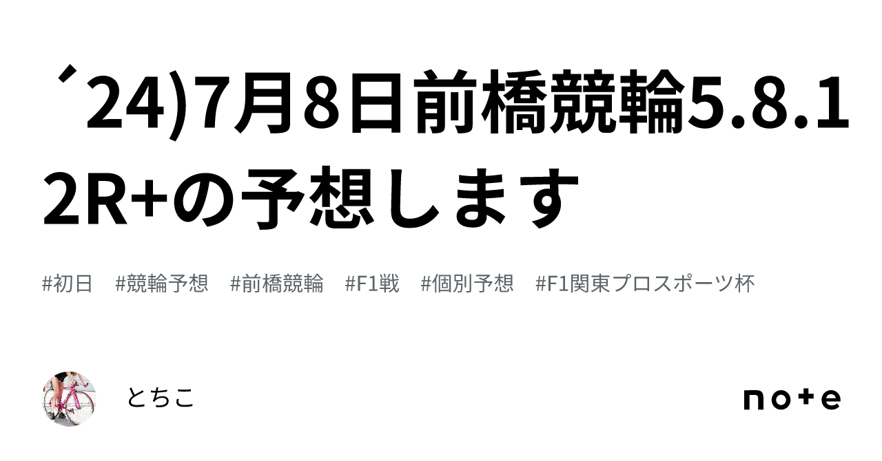 ´24)7月8日前橋競輪5.8.12R+の予想します｜とちこ