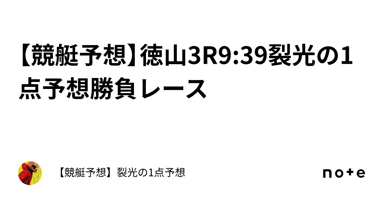 【競艇予想】徳山3R9:39⚡裂光の1点予想👊勝負レース⚡｜【競艇予想】裂光の1点予想⚡