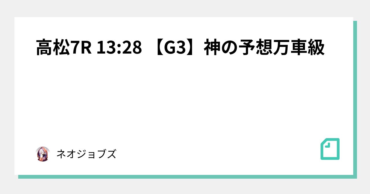 🎉🎉高松7R 13:28 【G3】神の予想万車級🎉🎉｜競輪予想 競艇予想 競馬予想 オートレース予想