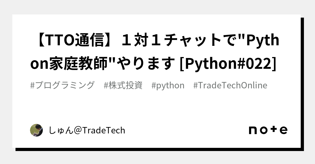【TTO通信】1対1チャットで"Python家庭教師"やります [Python#022]｜しゅん＠TradeTech