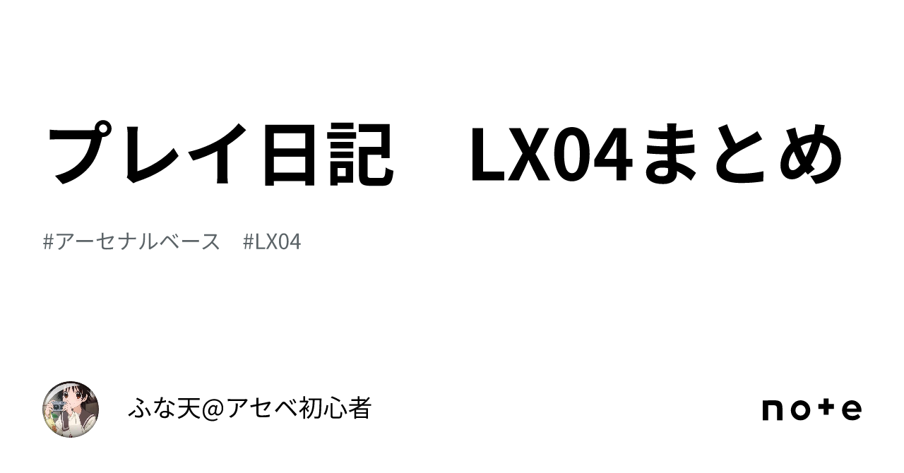 プレイ日記 LX04まとめ｜ふな天@アセベ初心者