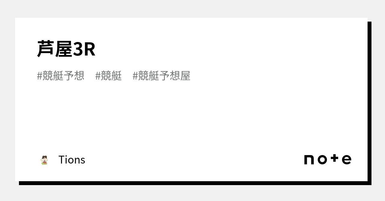 芦屋3R｜Tions｜note