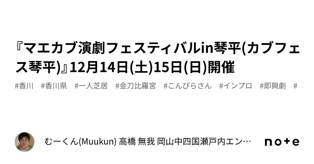『マエカブ演劇フェスティバルin琴平(カブフェス琴平)』12月14日(土)15日(日)開催｜むーくん(Muukun) 高橋 無我 岡山中四国瀬戸内エンターテイナー俳優