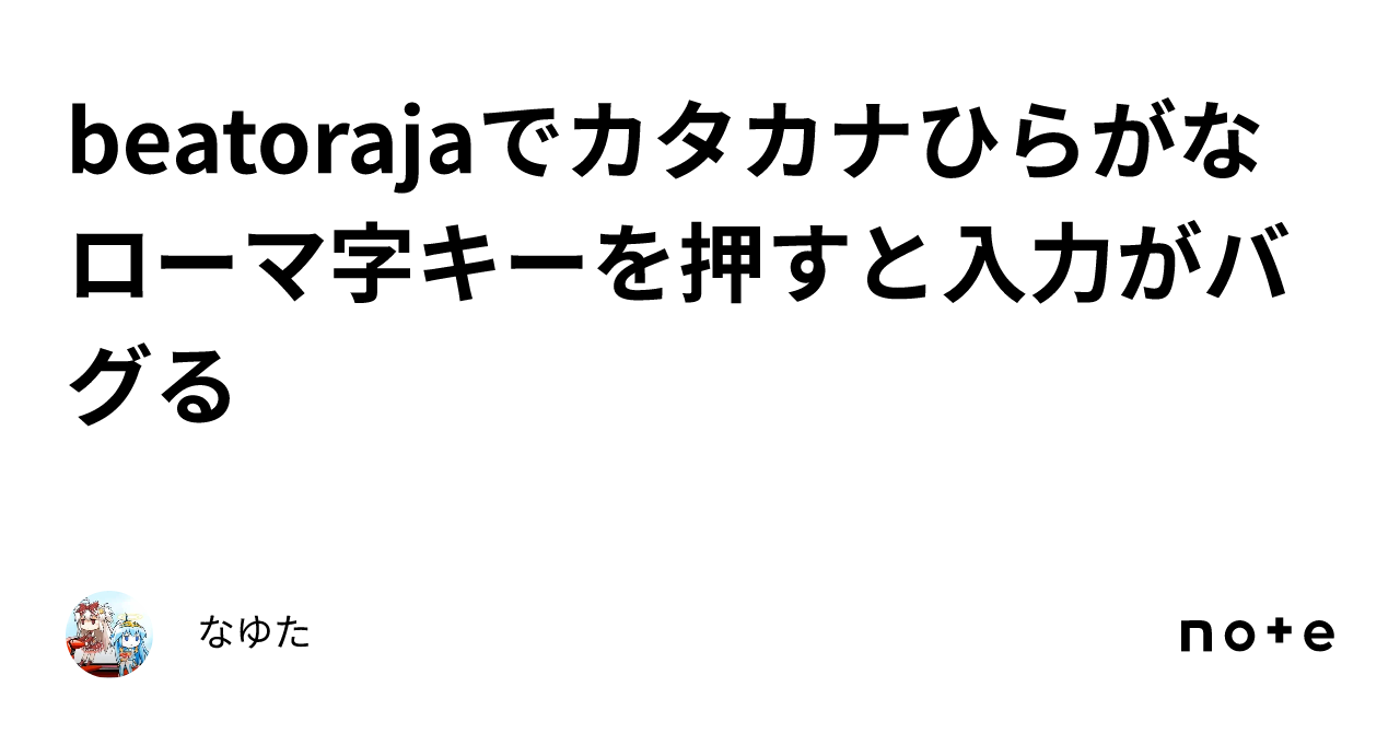 beatorajaでカタカナひらがなローマ字キーを押すと入力がバグる｜なゆた
