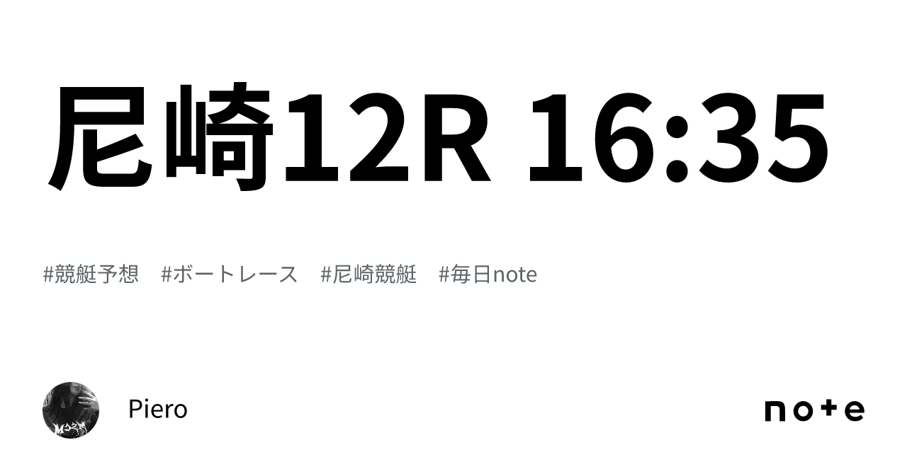 尼崎12R 16:35｜Piero