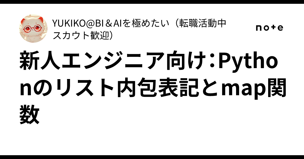 新人エンジニア向け：Pythonのリスト内包表記とmap関数｜YUKIKO@BI＆AIを極めたい（転職活動中スカウト歓迎）