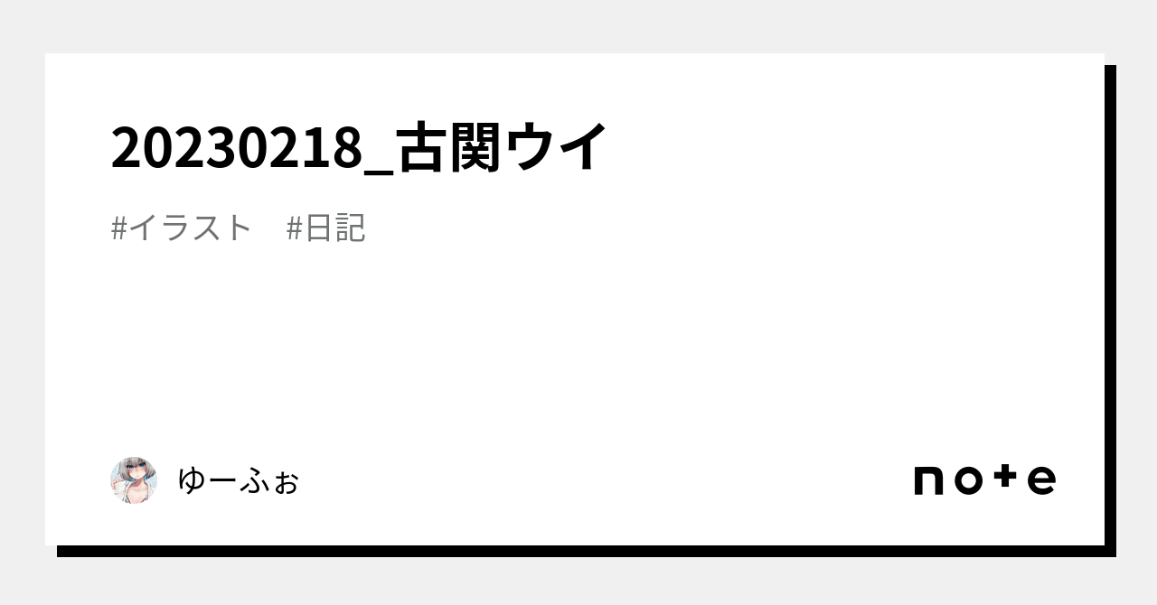 20230218_古関ウイ｜ゆーふぉ｜note