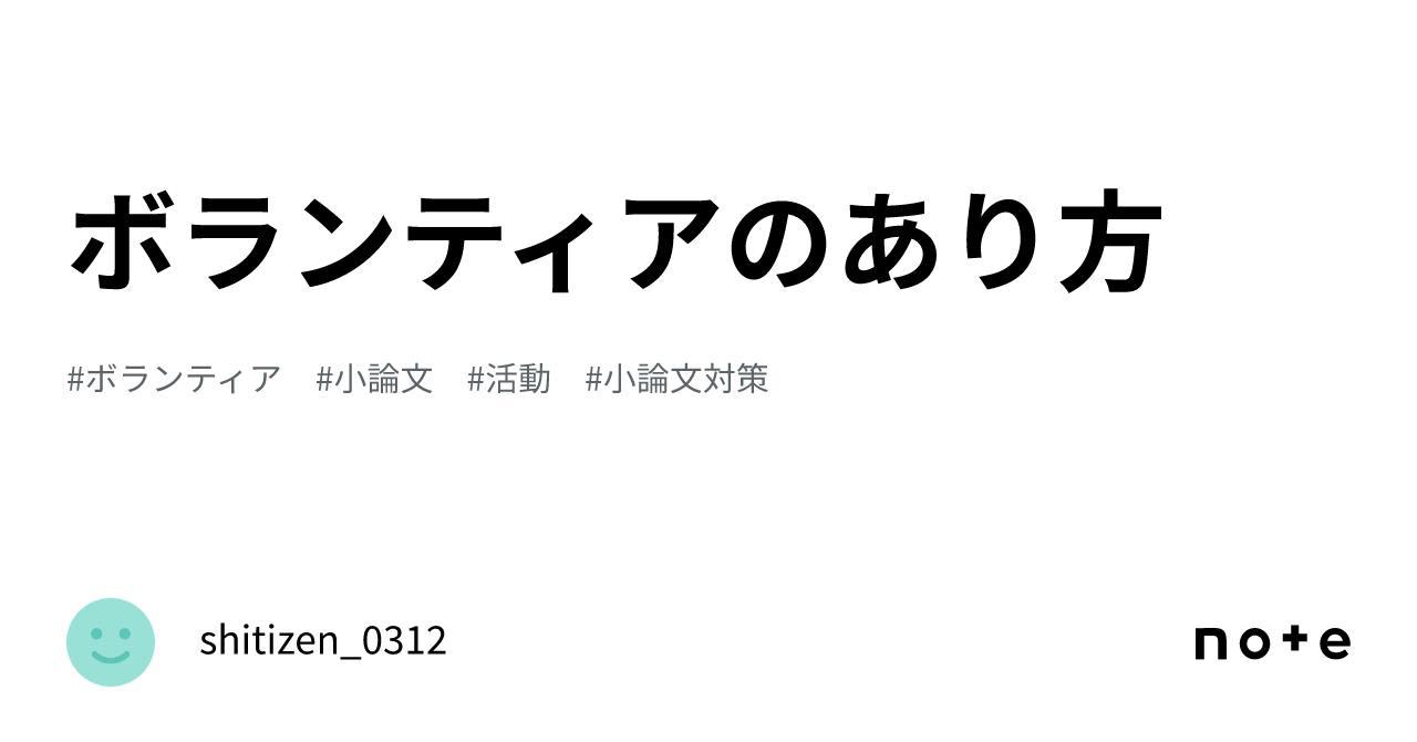 ボランティアのあり方｜shitizen_0312