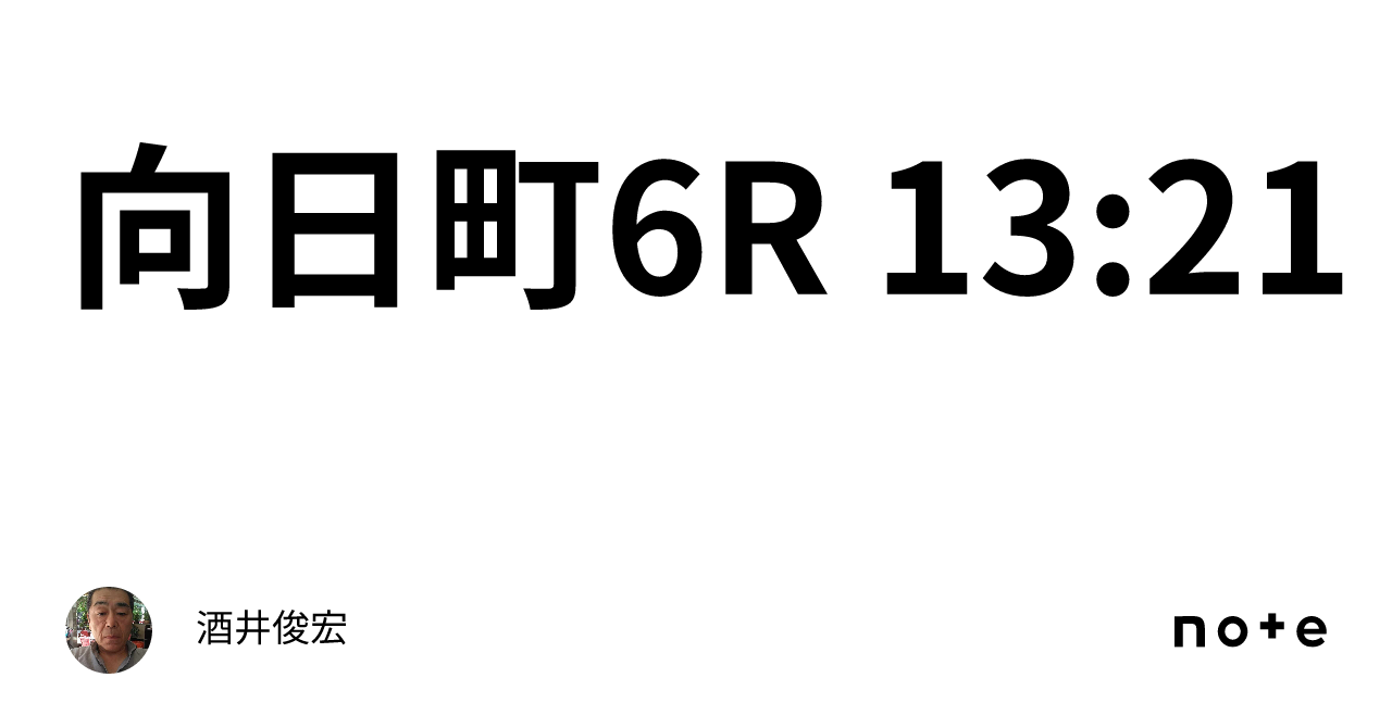 向日町6R 13:21｜酒井俊宏