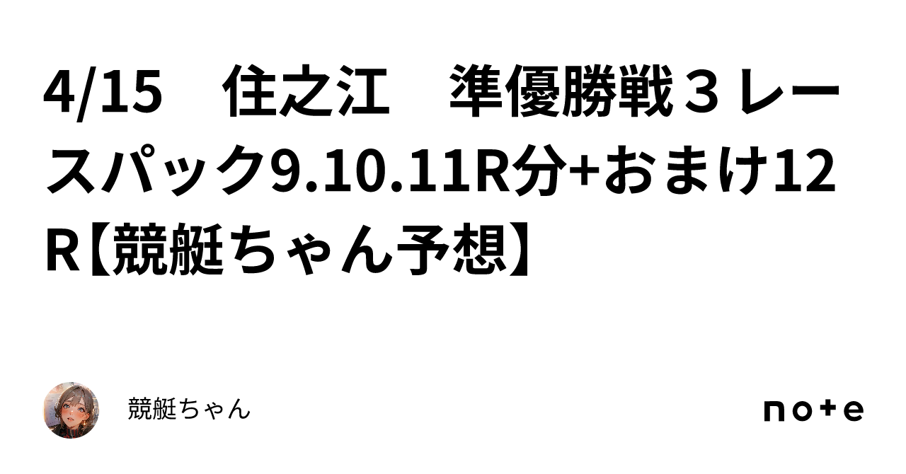 4/15 住之江 準優勝戦3レースパック9.10.11R分+おまけ12R【競艇ちゃん予想】｜競艇ちゃん🚤