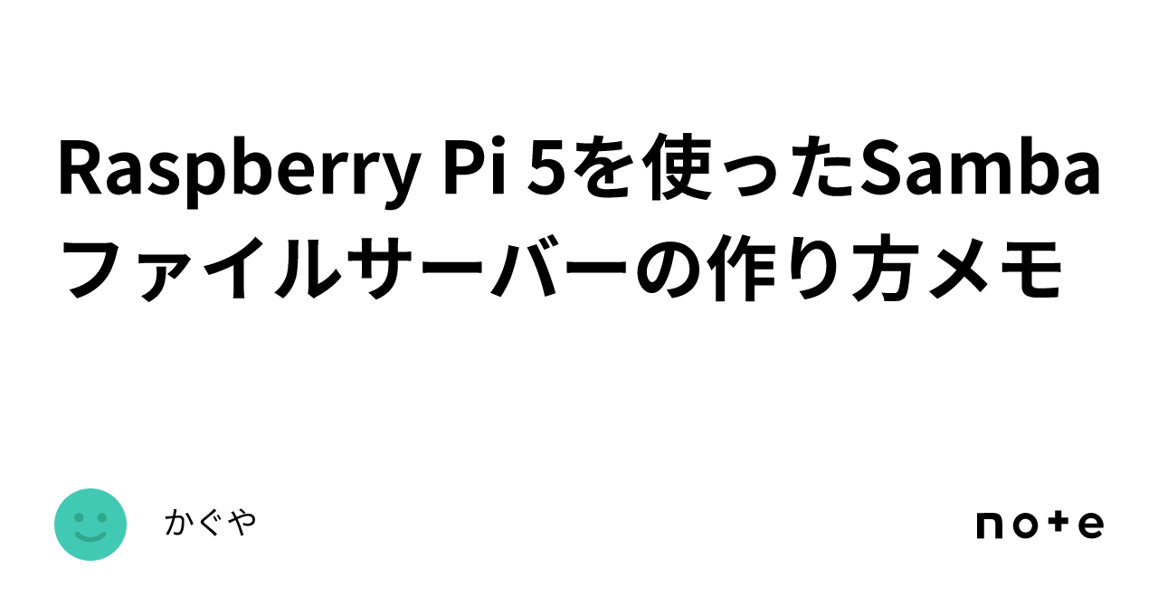 Raspberry Pi 5を使ったSambaファイルサーバーの作り方メモ｜かぐや