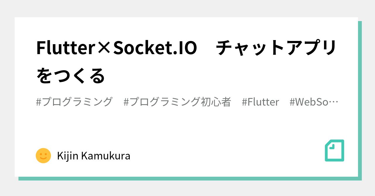 Flutter×Socket.IO チャットアプリをつくる｜Kijin Kamukura