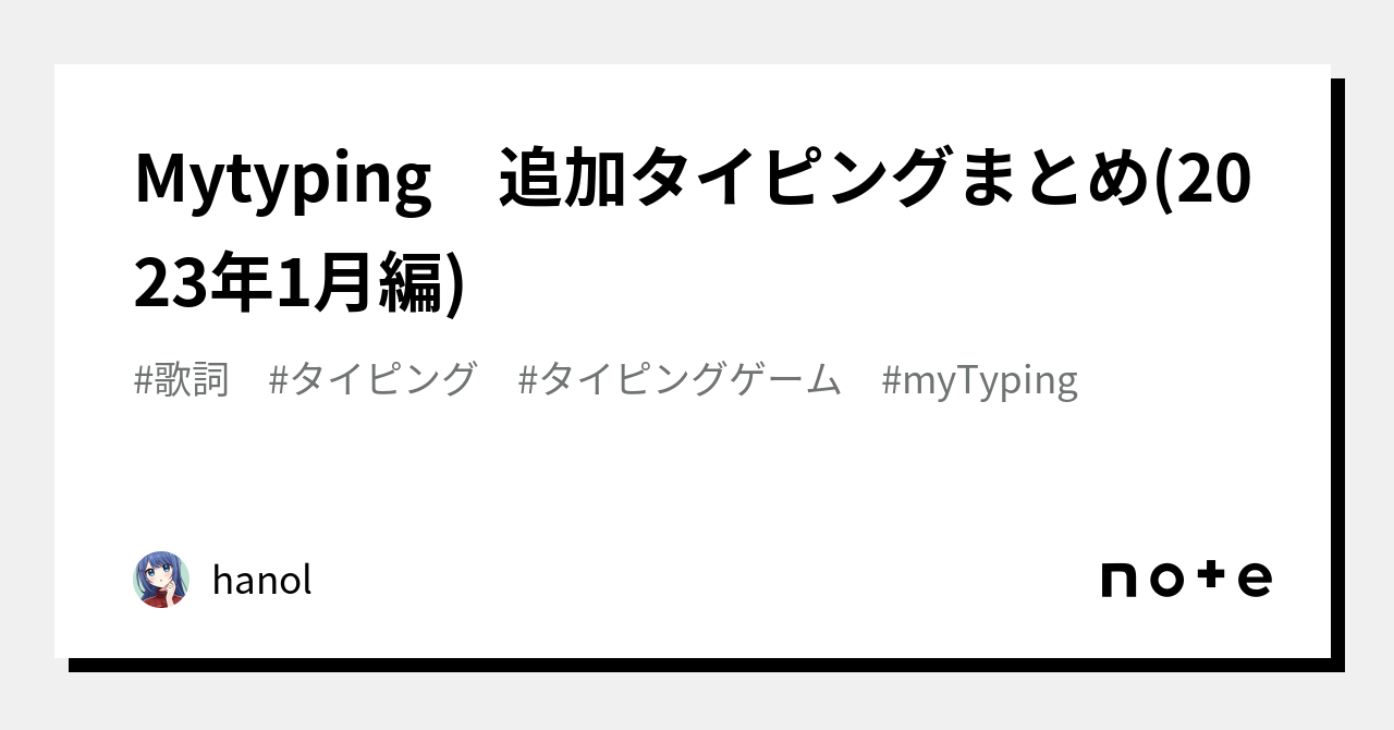 Mytyping 追加タイピングまとめ(2023年1月編)｜hanol