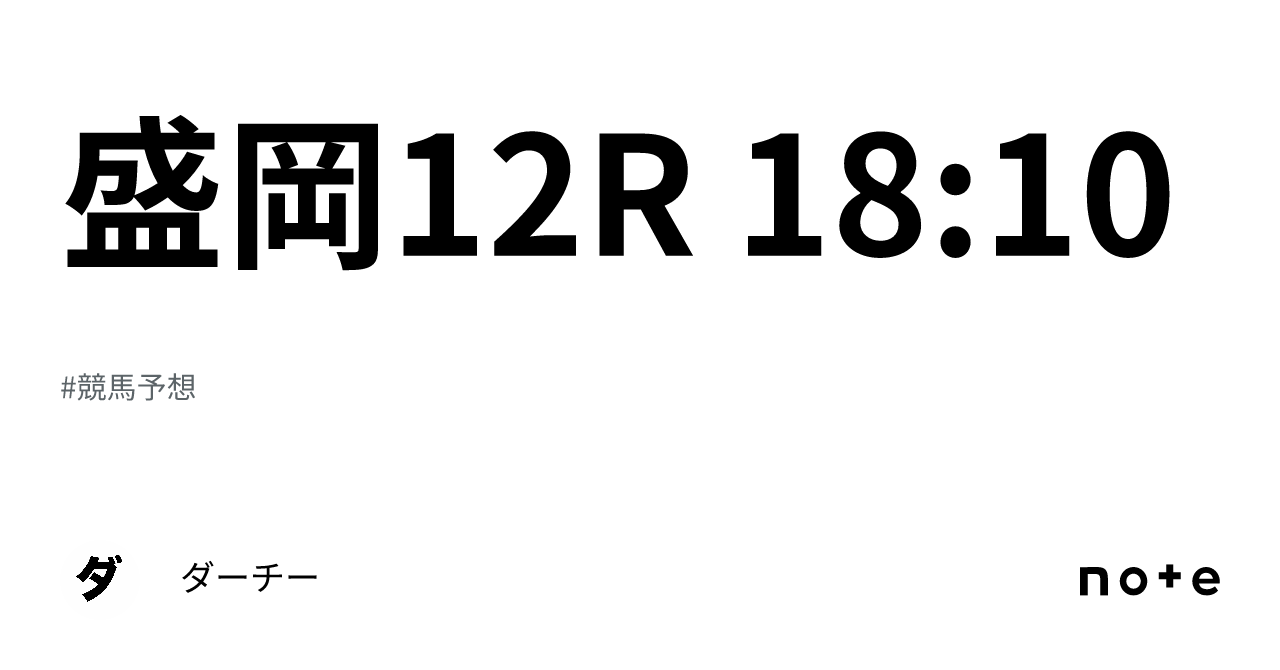 盛岡12R 18:10｜ダーチー