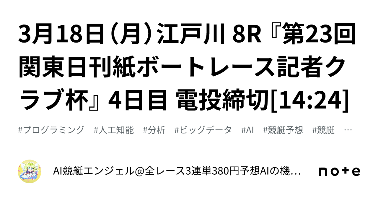 3月18日（月）江戸川 8R 『第23回関東日刊紙ボートレース記者クラブ杯』 4日目 電投締切[14:24]｜AI競艇エンジェル@全レース3連単380円予想 AIの機械学習で驚異の的中率＆回収 ...
