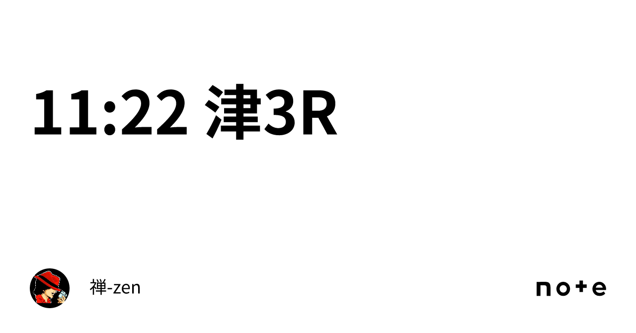 11:22 津3R｜禅-zen