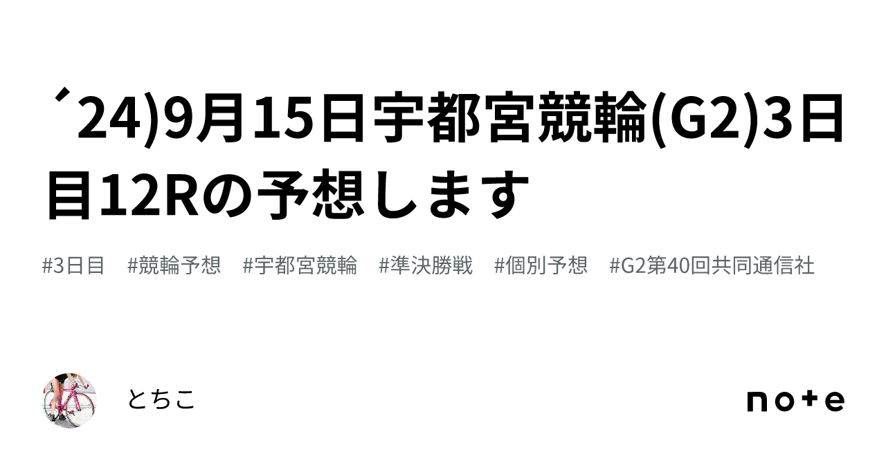 ´24)9月15日宇都宮競輪(G2)3日目12Rの予想します｜とちこ