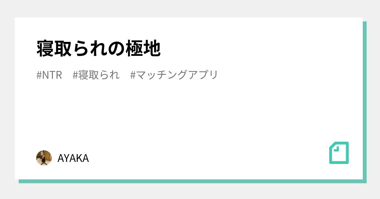 寝取られの極地｜AYAKA｜note