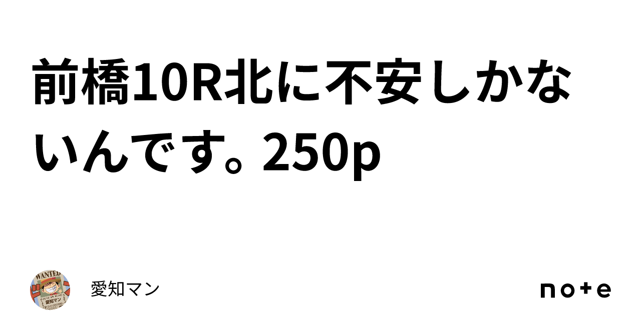 前橋10R北に不安しかないんです。250p｜愛知マン