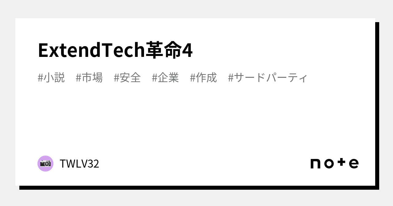 ExtendTech革命4｜TWLV32｜note