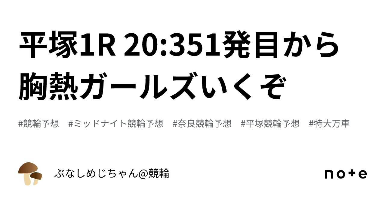 平塚1R 20:35‼️💓1発目から胸熱ガールズいくぞ💓‼️｜ぶなしめじちゃん@競輪