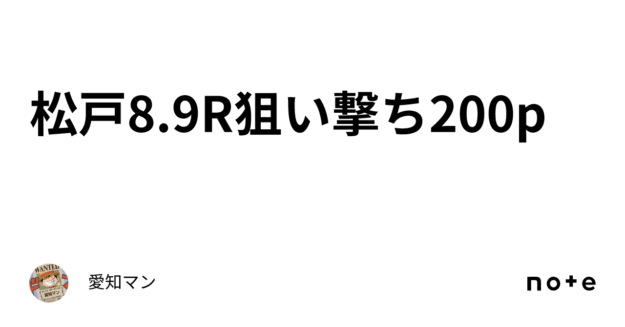 松戸8.9R狙い撃ち200p｜愛知マン