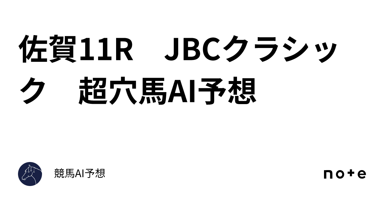 佐賀11R JBCクラシック 超穴馬AI予想🔥｜競馬AI予想