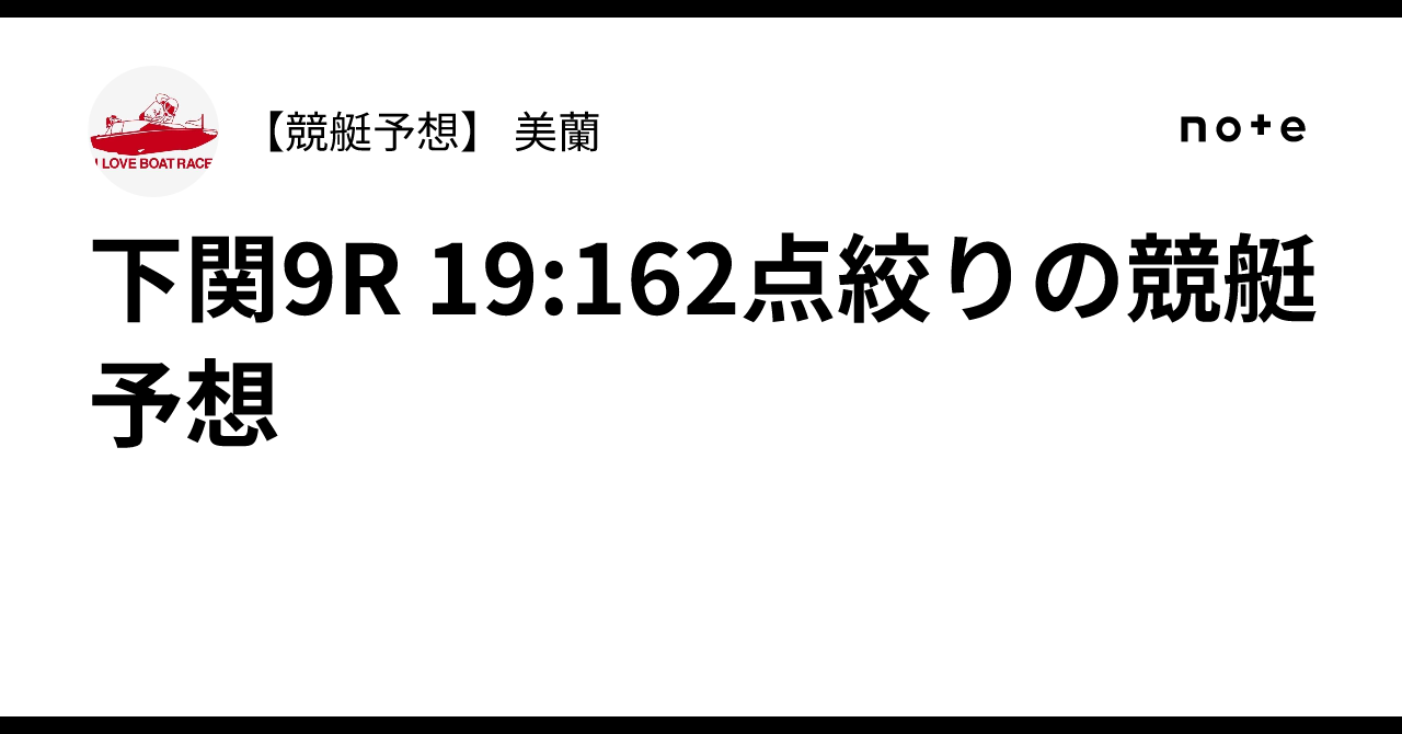 下関9R 19:16🔥2点絞りの競艇予想🔥｜【競艇予想】 美蘭🐺