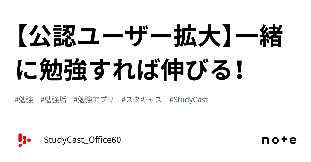 【公認ユーザー拡大】一緒に勉強すれば伸びる！｜StudyCast_Office60