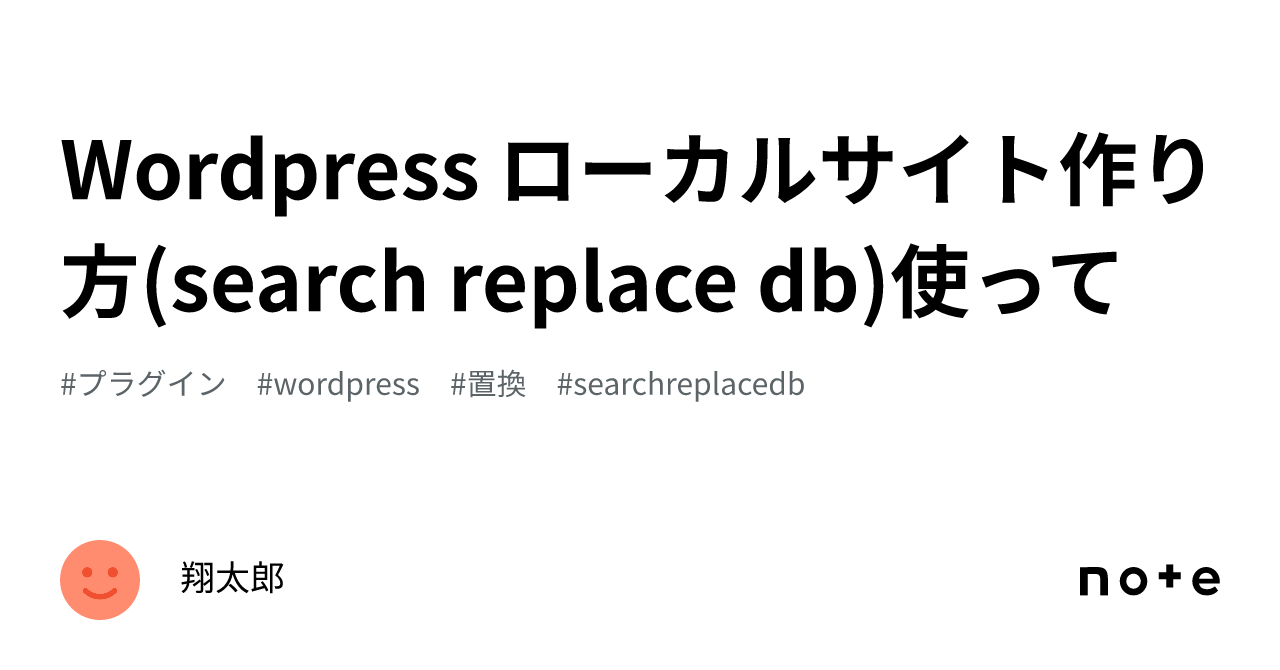 Wordpress ローカルサイト作り方(search replace db)使って｜カワウソウェブ