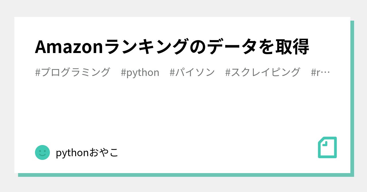 Amazonランキングのデータを取得｜pythonおやこ