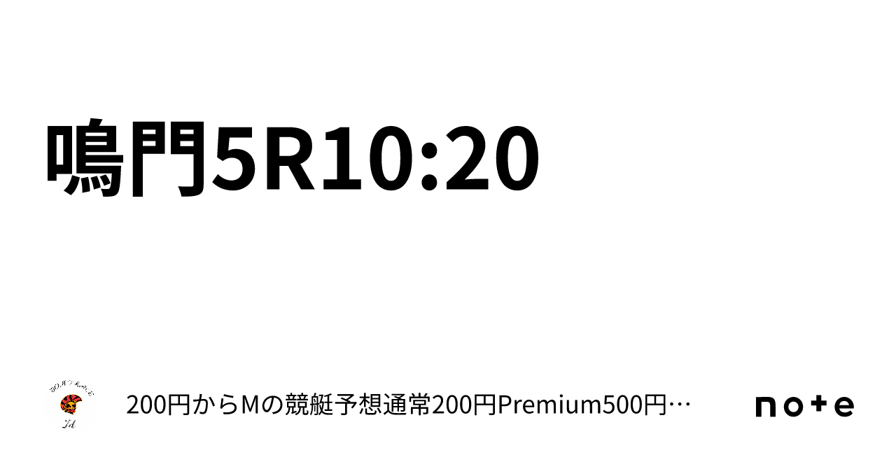 鳴門5R10:20｜⭐︎200円からMの競艇予想⭐︎Ⓜ️通常200円Premium500円Ⓜ️無料予想もあるよ🔥