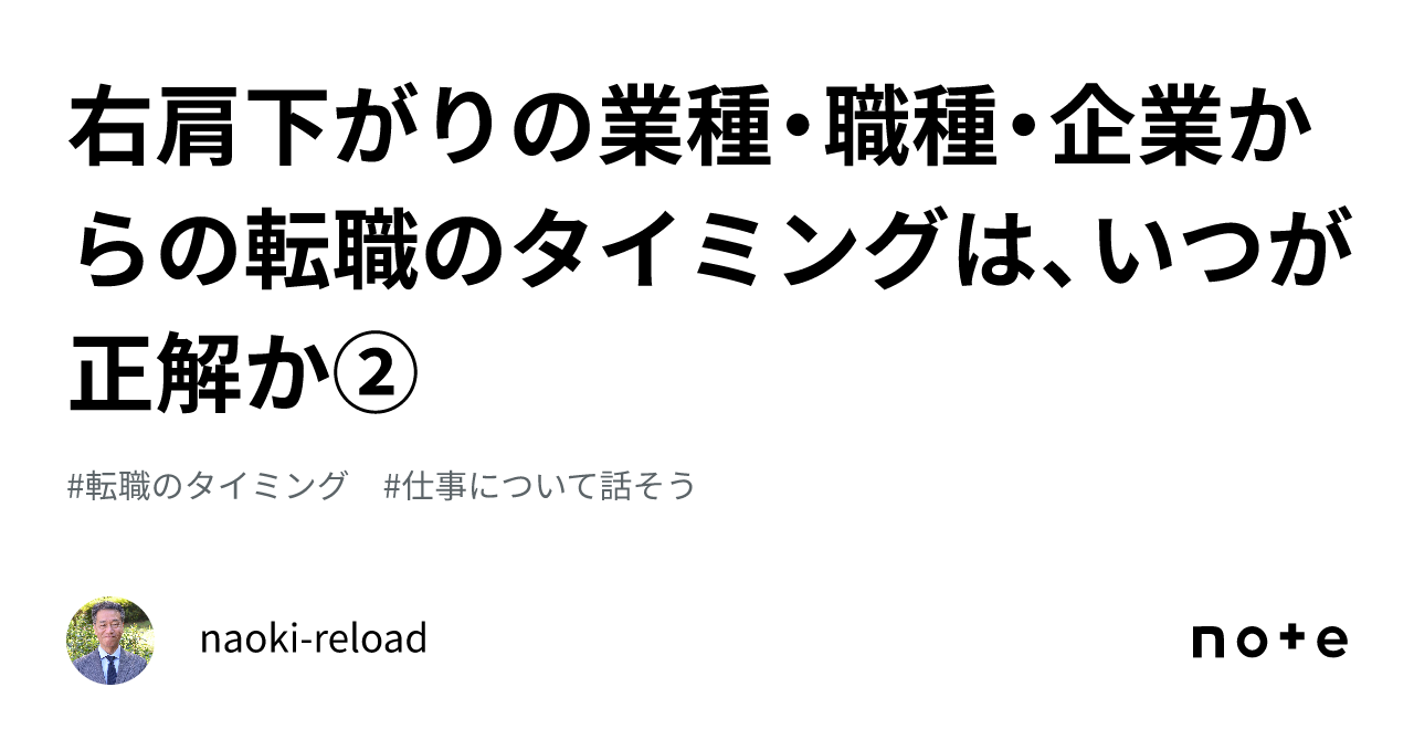 右肩下がりの業種・職種・企業からの転職のタイミングは、いつが正解か②｜naoki-reload