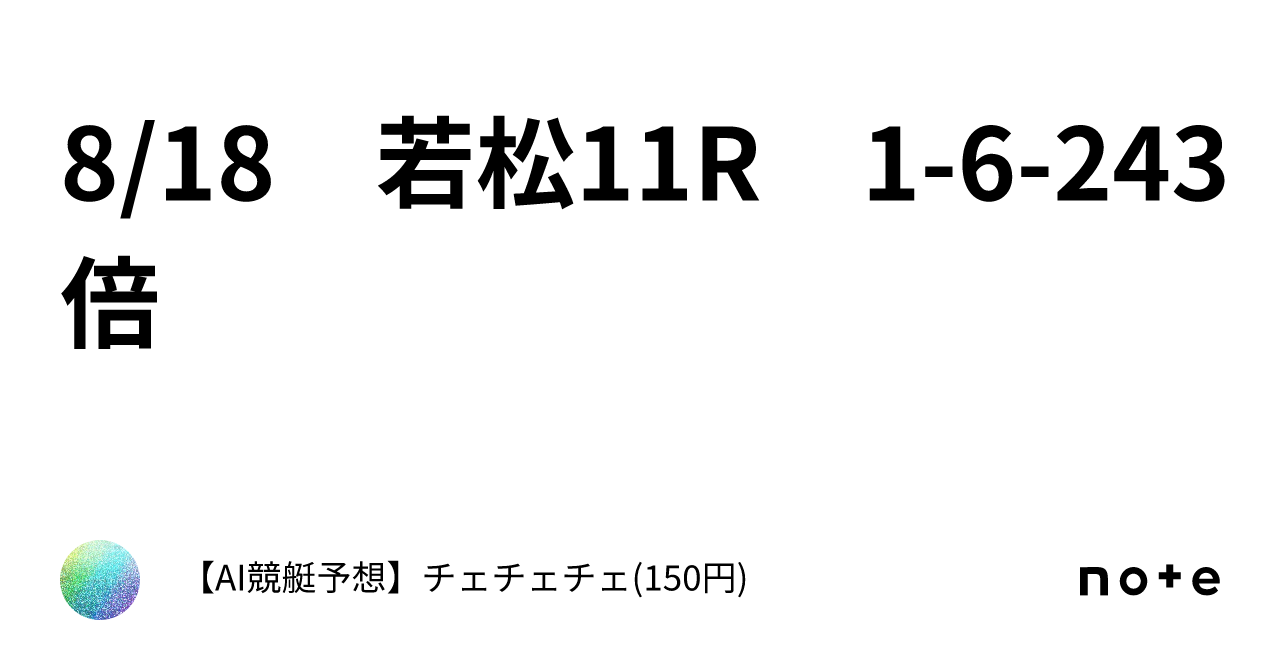 8/18 若松11R 1-6-2🎯43倍｜【AI競艇予想】チェチェチェ(150円)