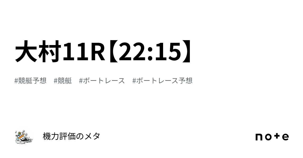 大村11R【22:15】｜機力評価のメタ