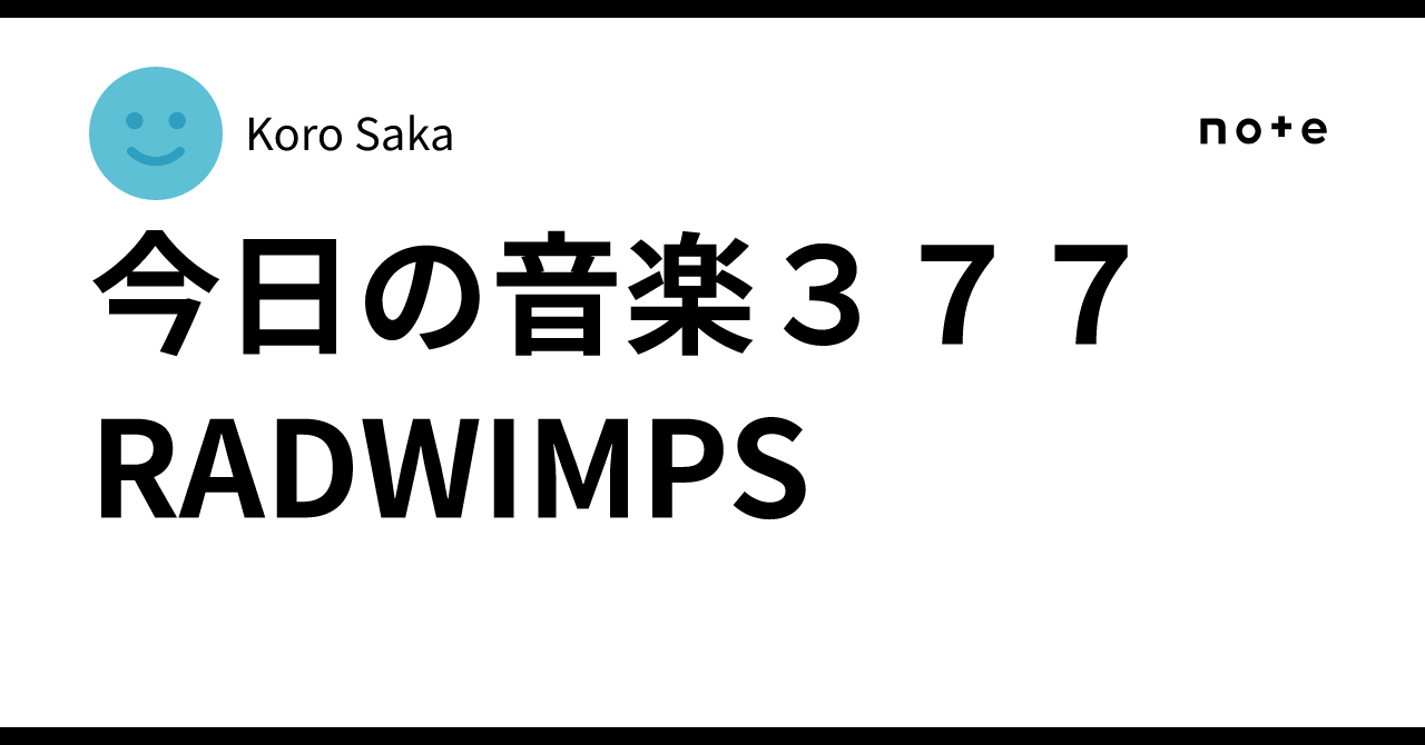 今日の音楽377 RADWIMPS｜Koro Saka