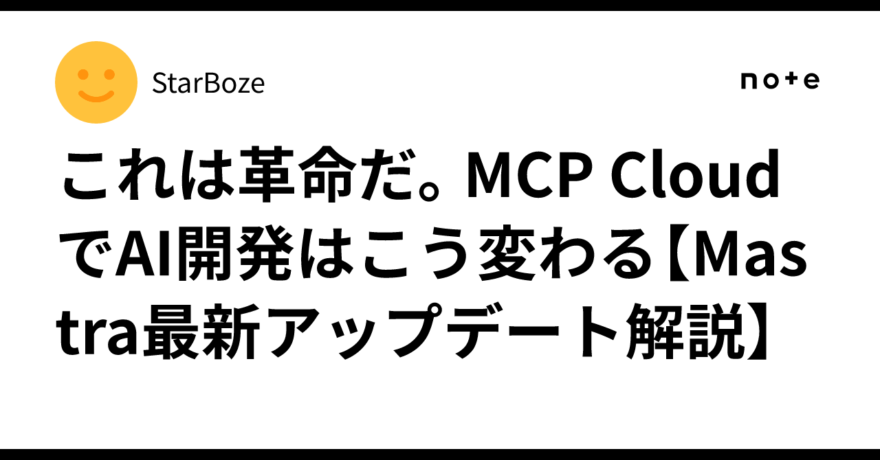 これは革命だ。MCP CloudでAI開発はこう変わる【Mastra最新アップデート解説】｜StarBoze