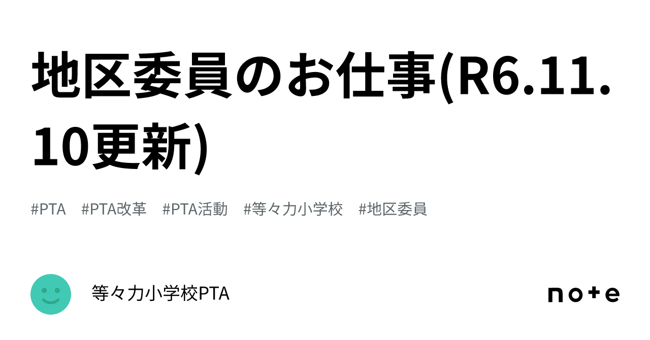 地区委員のお仕事(R6.11.10更新)｜等々力小学校PTA