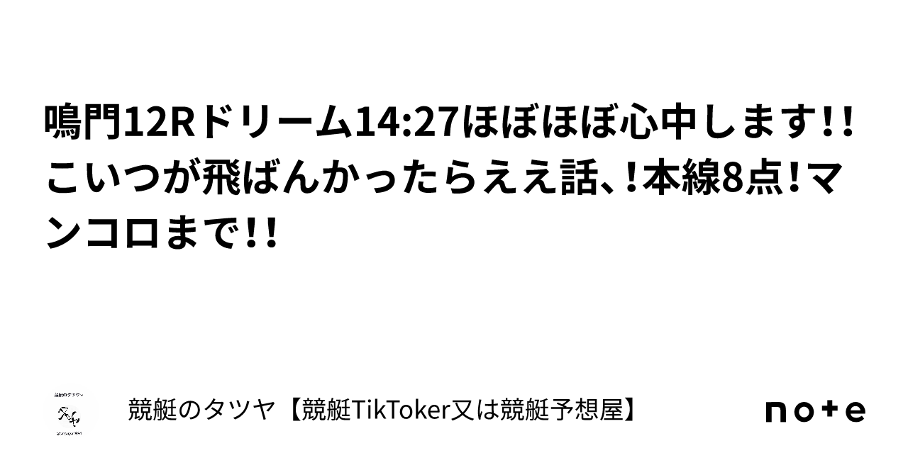 鳴門12Rドリーム14:27ほぼほぼ心中します！！こいつが飛ばんかったらええ話、！本線8点！マンコロまで！！｜競艇のタツヤ【競艇TikToker又は競艇予想屋】