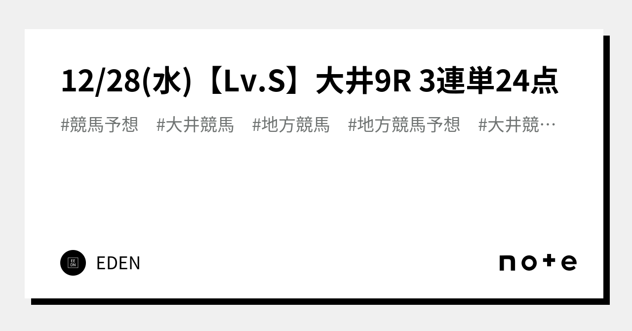 12/28(水)【Lv.S】大井9R 3連単24点 ｜EDEN｜note