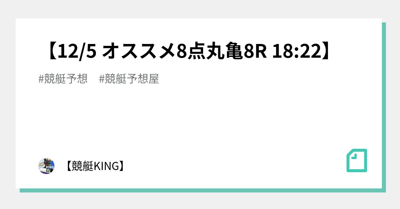 【👑12/5 オススメ8点🔥丸亀8R 18:22👑】｜【👑競艇KING👑】｜note